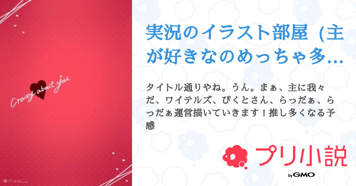 実況のイラスト部屋（主が好きなのめっちゃ多いと思う） 全1話 【連載中】（laraさんの小説） 無料スマホ夢小説ならプリ小説 Bygmo